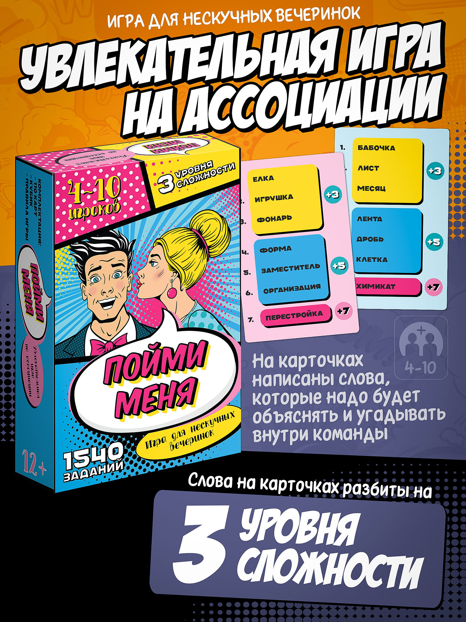 Пойми меня. Игра